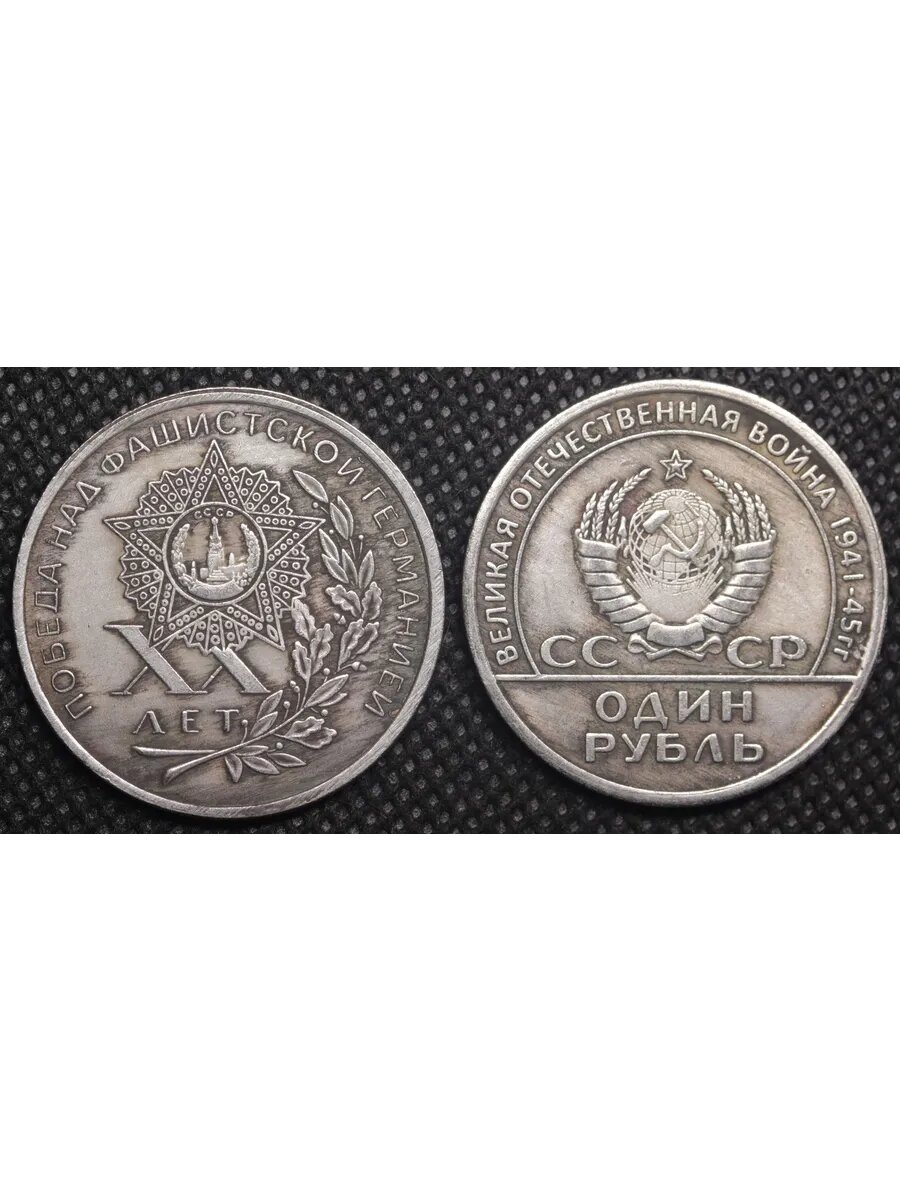 1 рубль 1965 года 20 лет Победы Звезда Копия