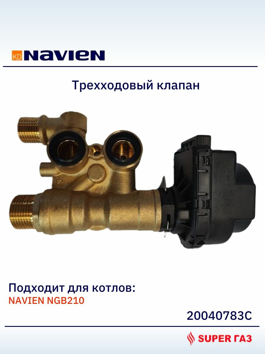 20040783C Трехходовой клапан для настенных газовых котлов Navien NGB210
