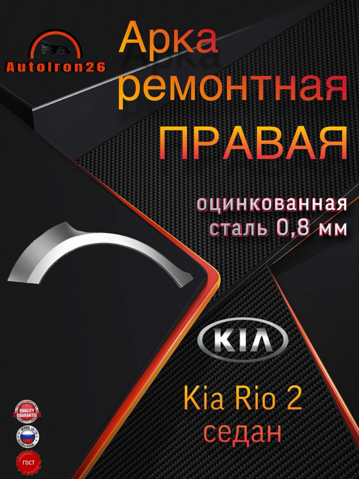Арка ремонтная задняя правая для KIA RIO 2 седан, оцинкованная сталь 0,8 мм