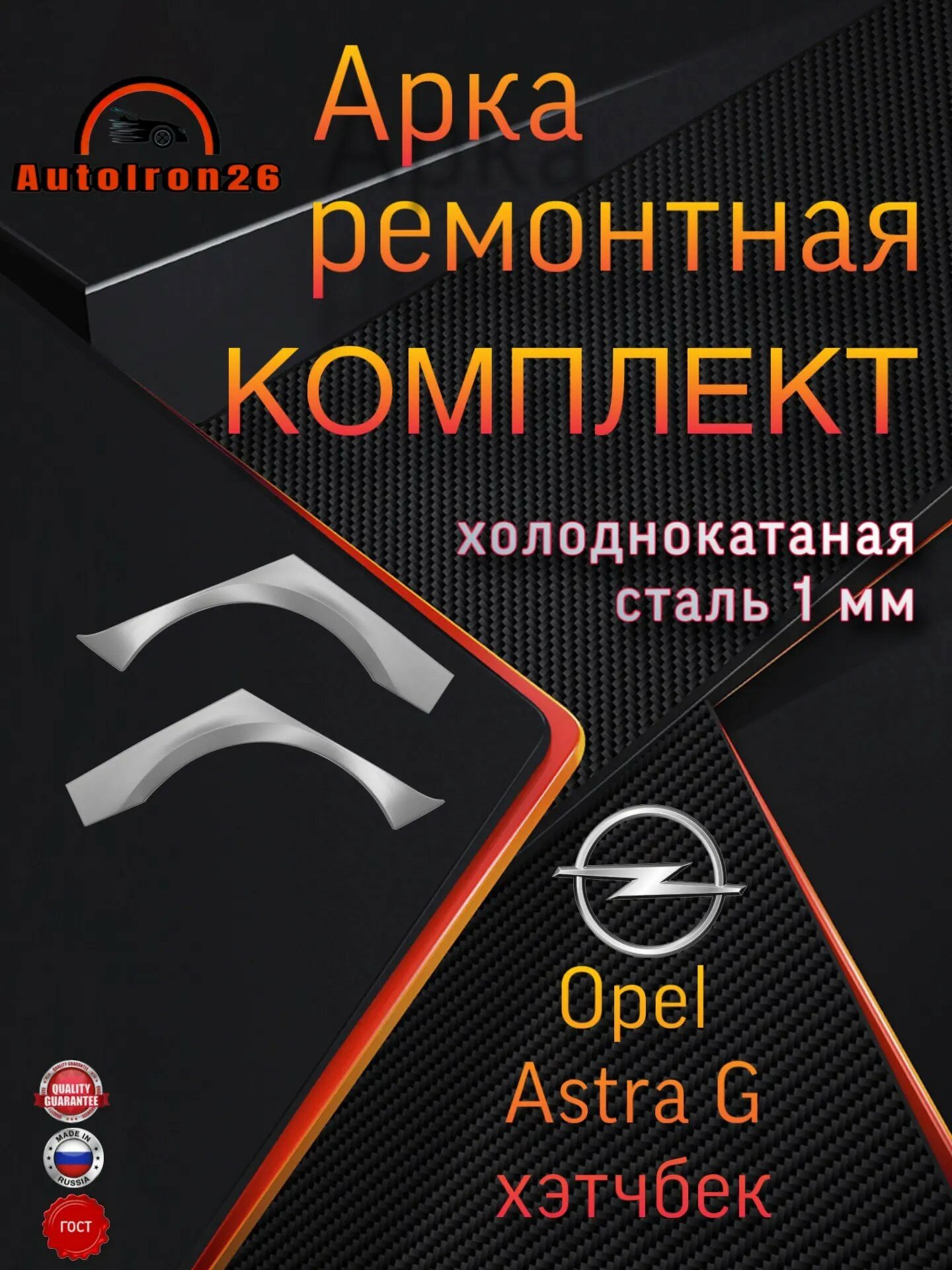 Арка ремонтная задняя комплект для OPEL ASTRA G хэтчбек, холоднокатаная сталь 1 мм