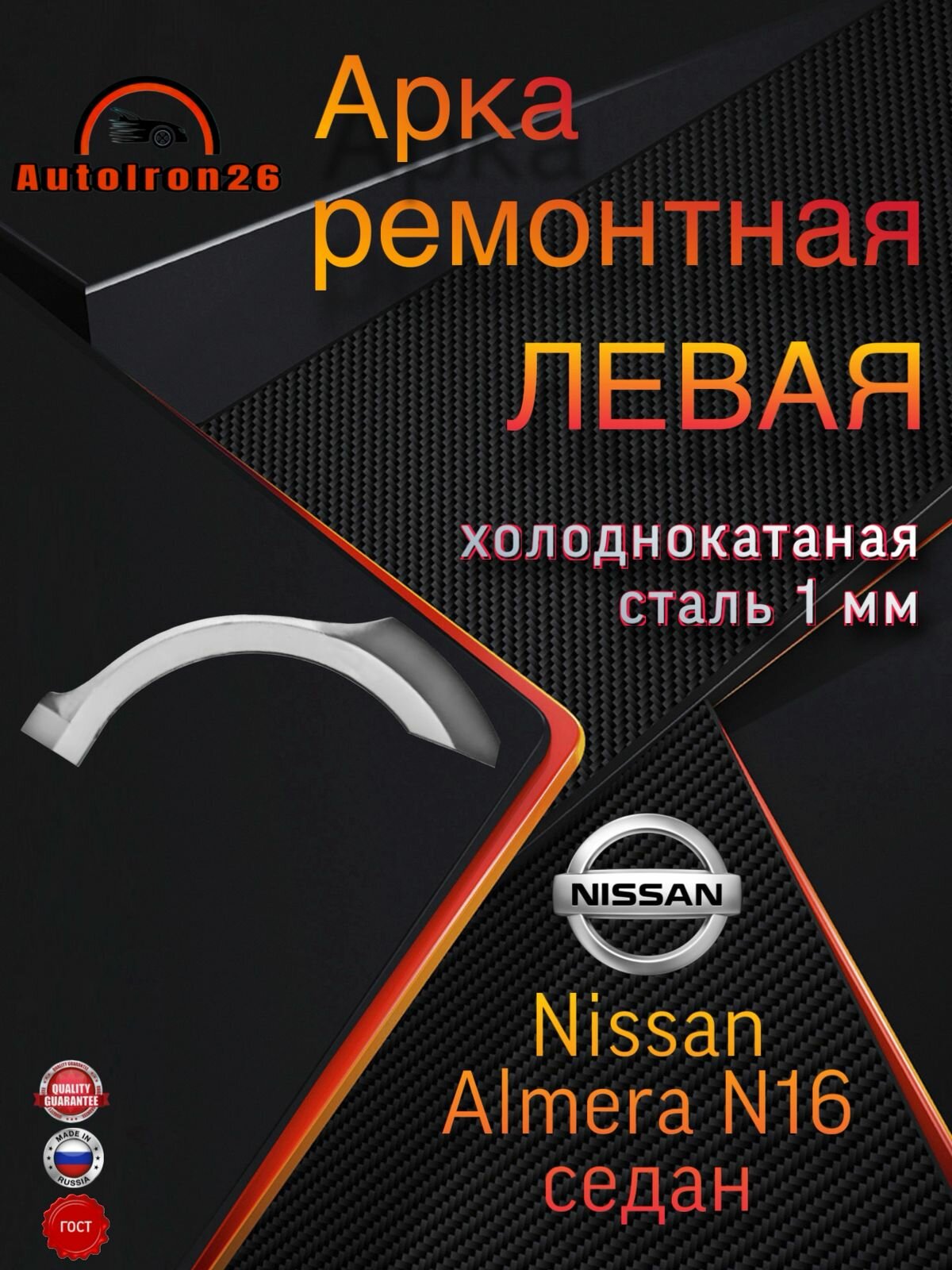Арка ремонтная задняя левая для NISSAN ALMERA N16, седан, холоднокатаная сталь 1 мм