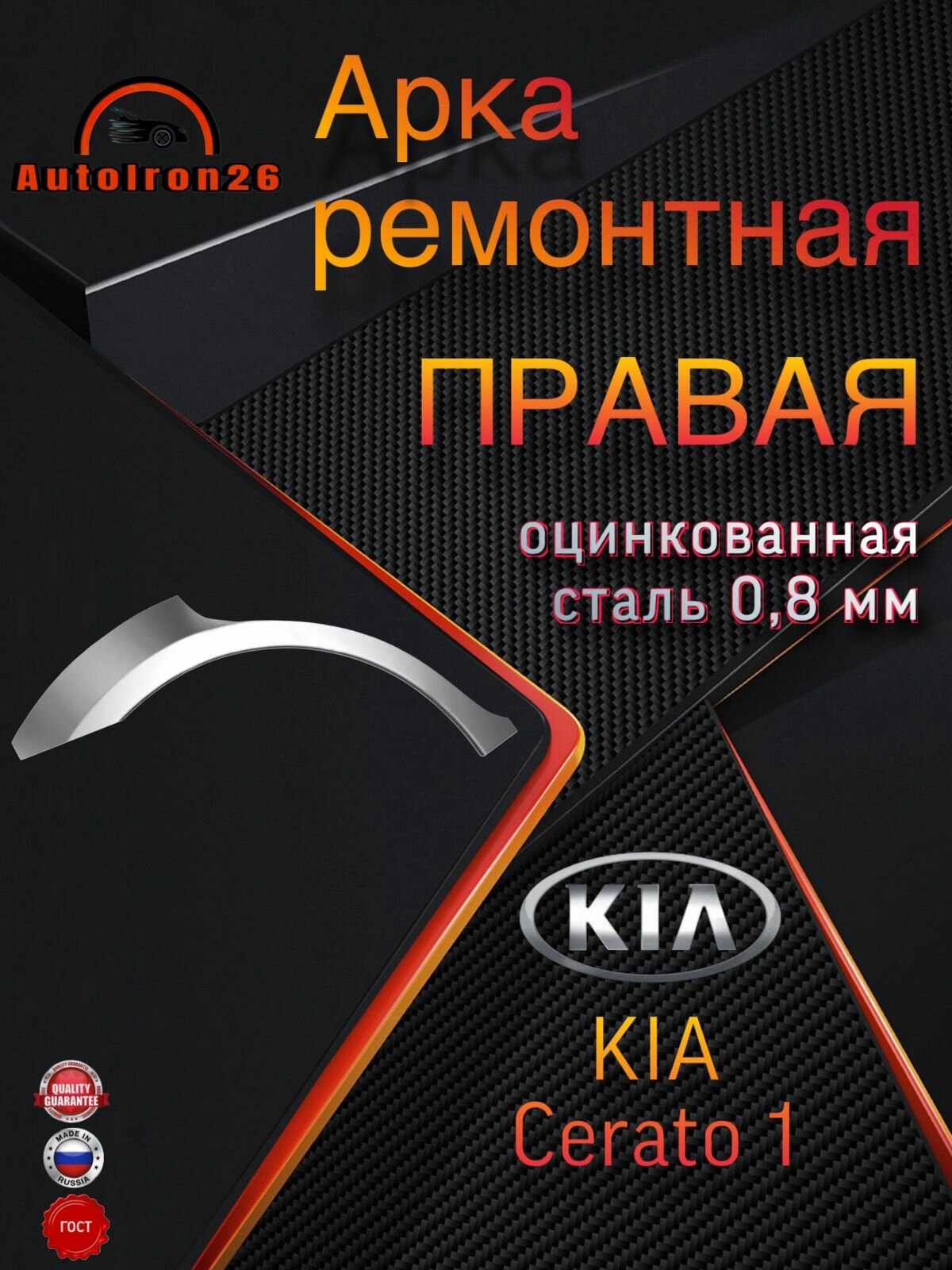 Арка ремонтная задняя правая для KIA CERATO I, оцинкованная сталь 0.8 мм