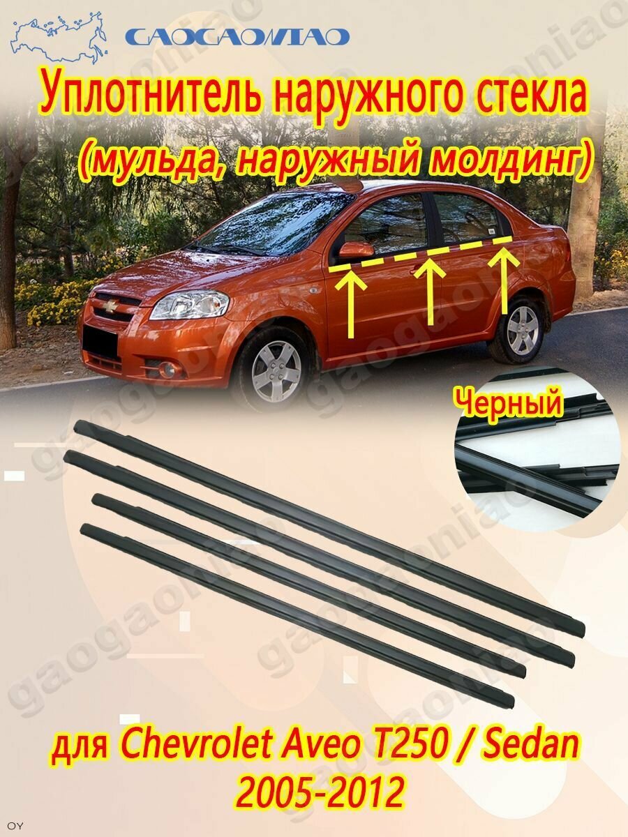 Уплотнитель автомобильный арт. Комплект наружных уплотнителей стекла двери для Chevrolet Aveo T250 / Sedan 2005-2012, 4 двери