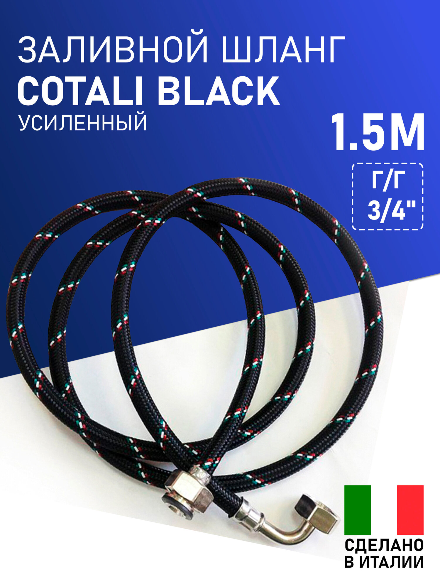 Шланг заливной усиленный COTALI BLACK (Италия) 1.5 метра для стиральной и посудомоечной машины