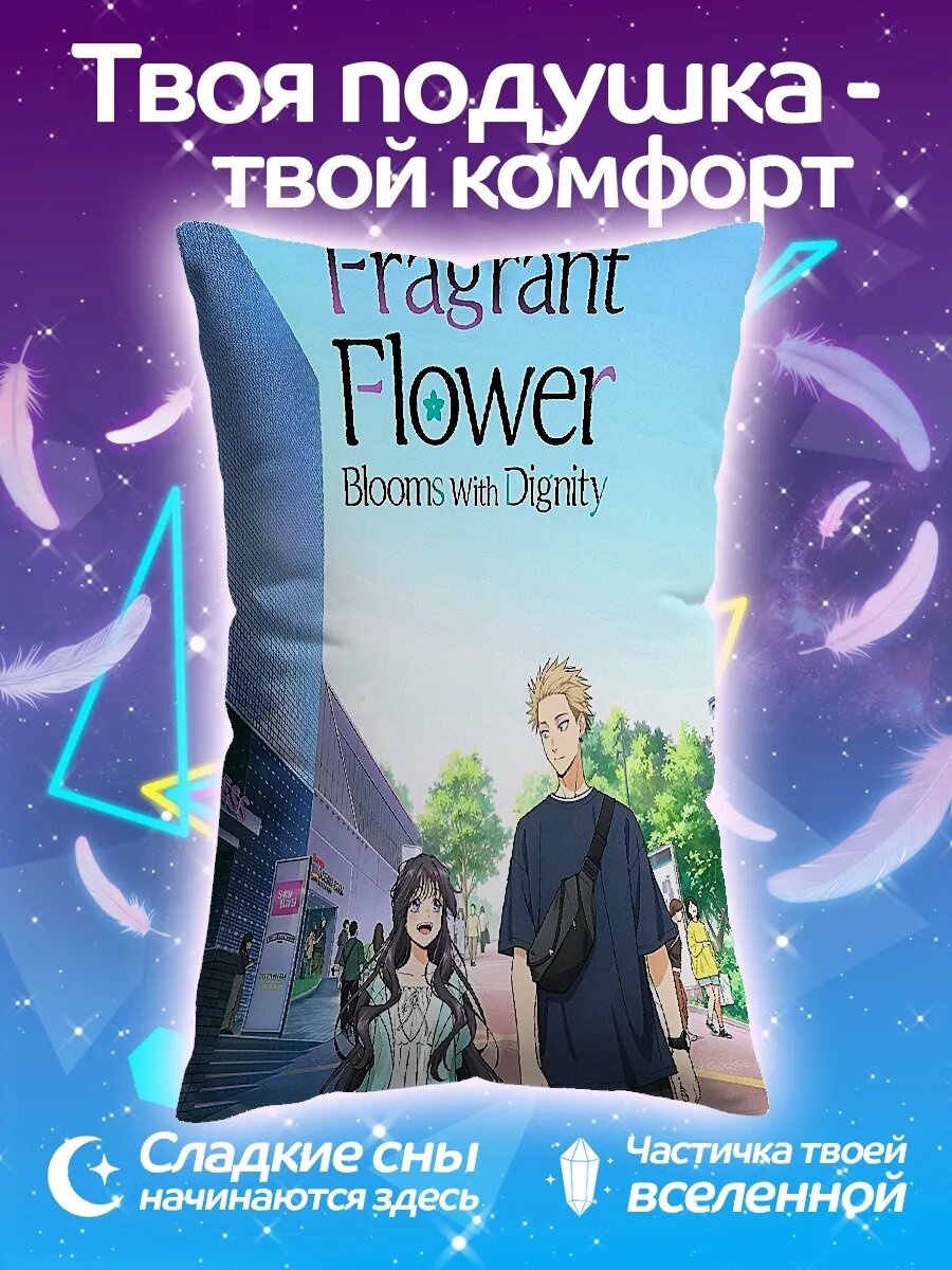 Подушка дакимакура The Fragrant Flower Blooms with Dignity