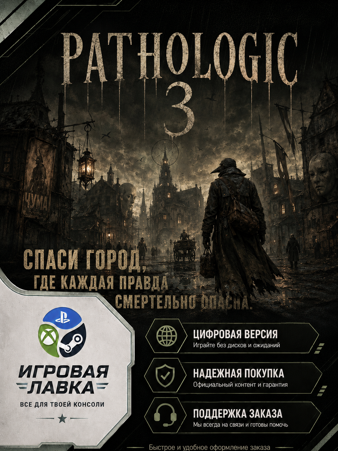 Pathologic 3 для Steam PC (ПК), Россия | Подарком | Steam Gift