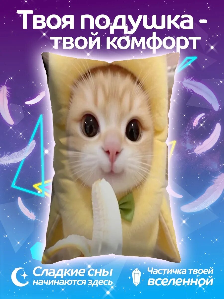 Подушка дакимакура Кот в костюме банана
