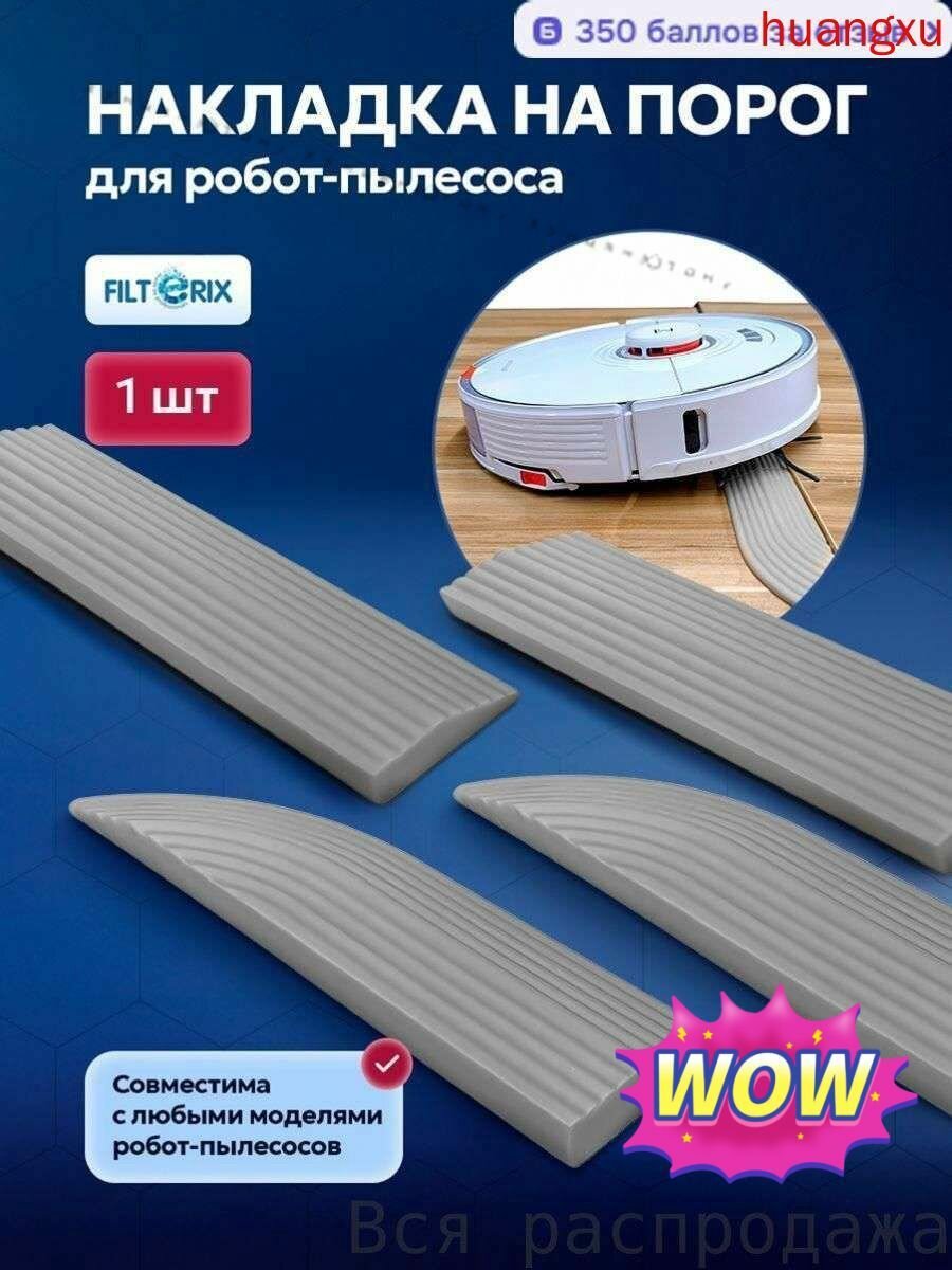Рампа, порог, пандус на порог для робот-пылесоса3