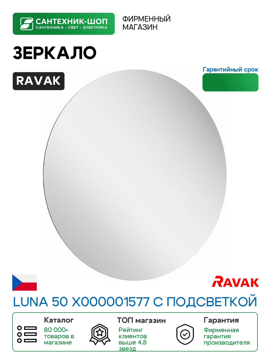 Зеркало Ravak Luna 50 X000001577 с подсветкой круглое стекло