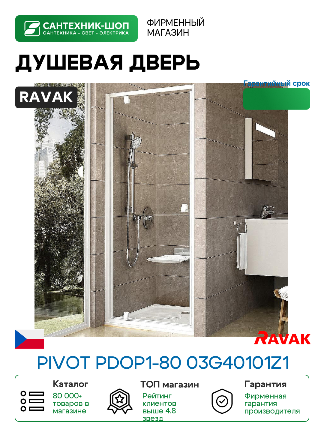 Душевая дверь Ravak Pivot PDOP1-80 03G40101Z1 профиль Белый ручка Белая стекло Transparent