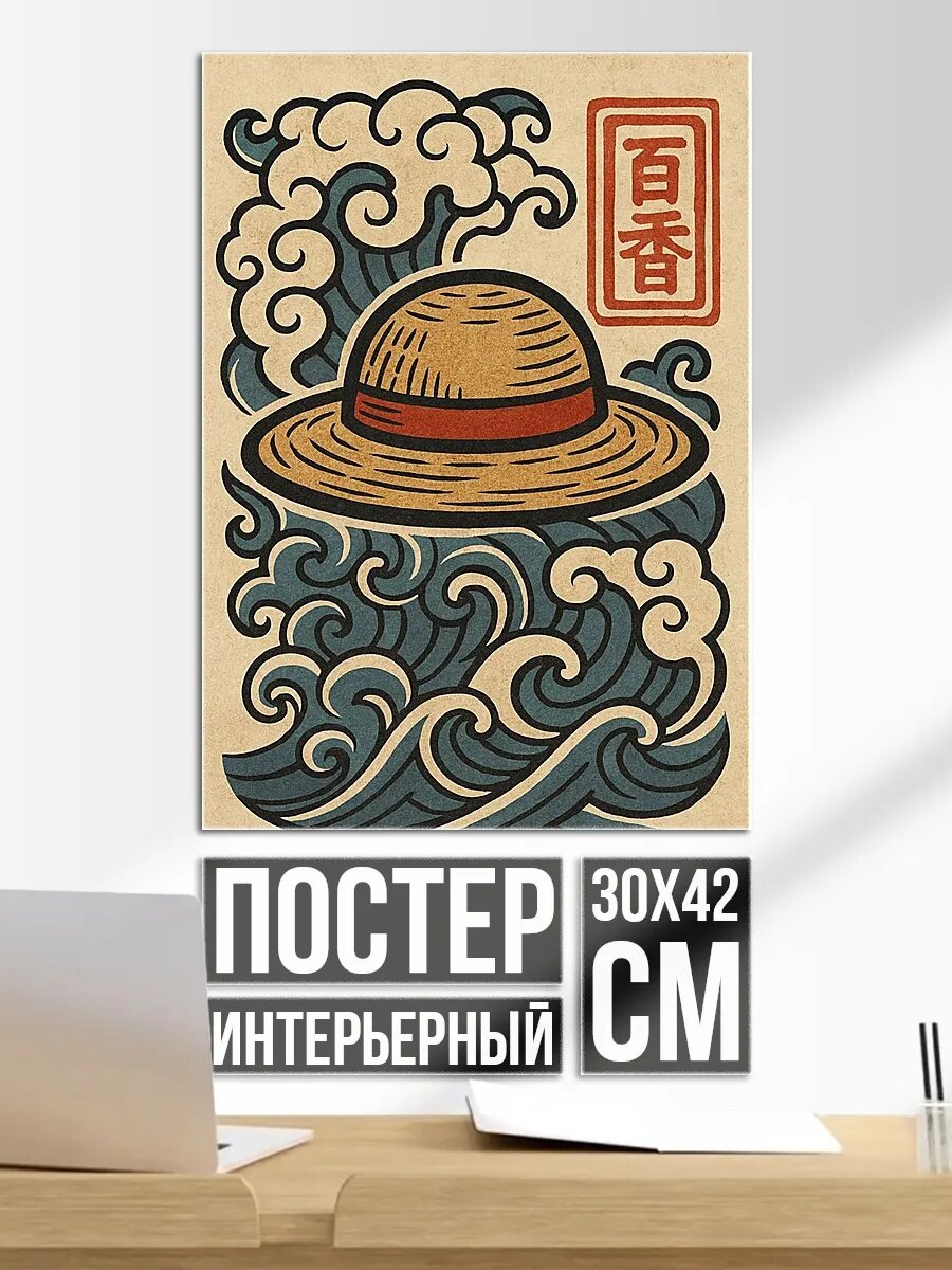 Плакат постер Шляпа Луффи волны