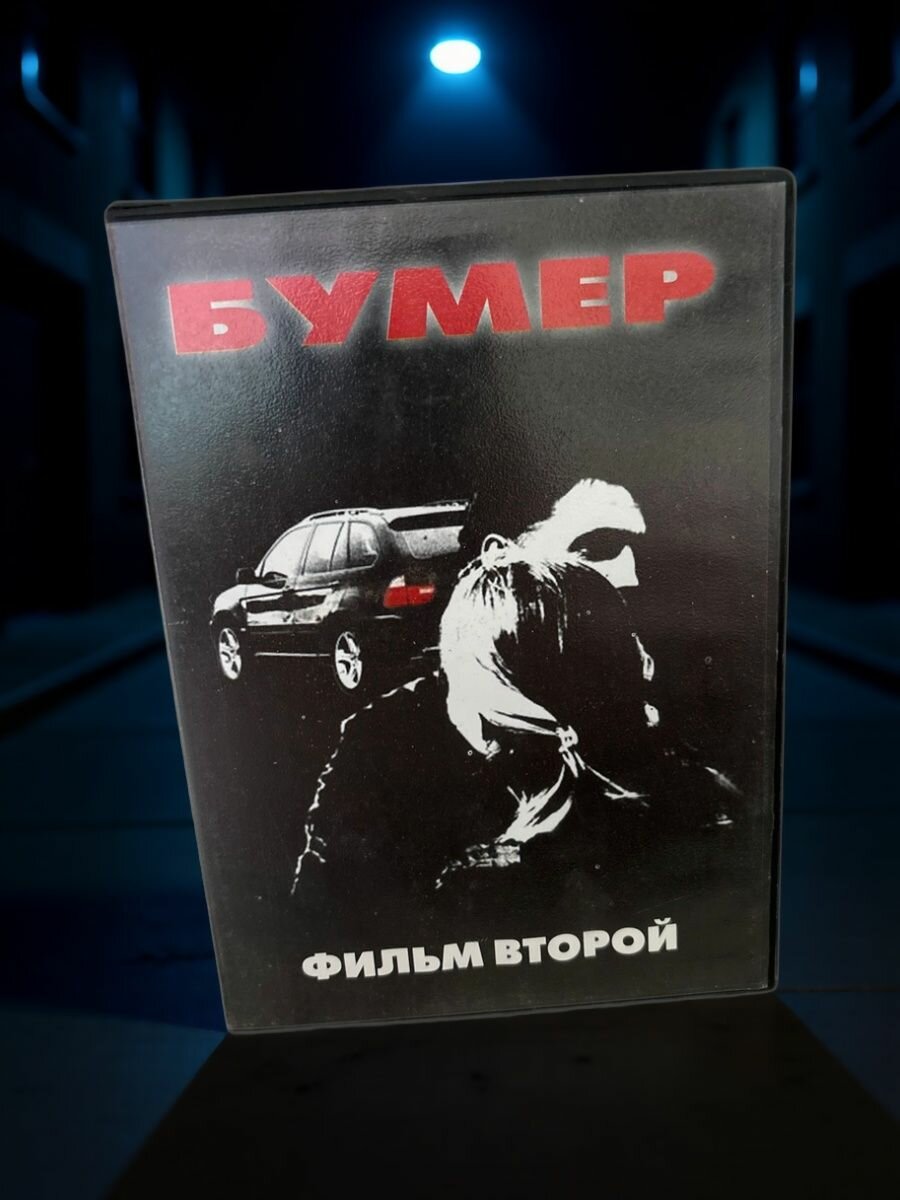 DVD диск. Бумер 2