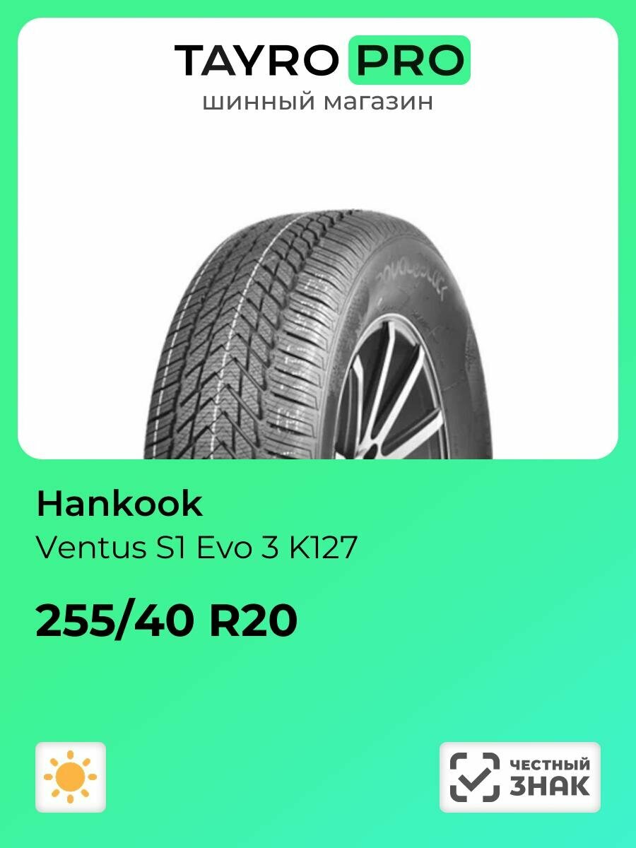 Летние шины Hankook Ventus S1 Evo 3 K127 255/40 R20 101Y, уровень шума ~75дБ ( арт. 1026164)