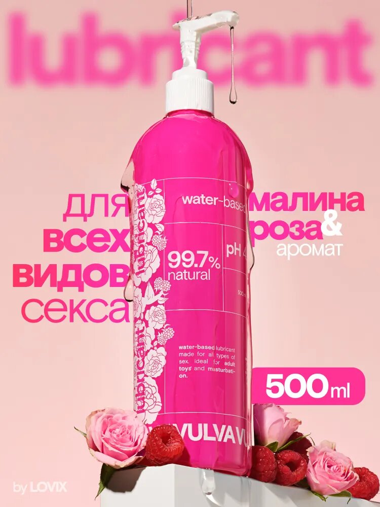 Лубрикант VULVA Pink, 500 мл на водной основе с ароматом малины и розы, универсальная смазка увлажняющая для секса анального и вагинального