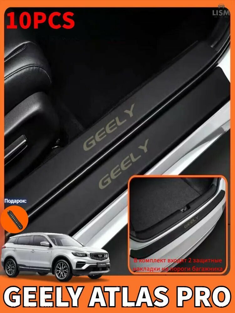 GEELY ATLAS PRO Защитный коврик для порога автомобиля из натуральной кожи, geely atlas pro Автозапчасти