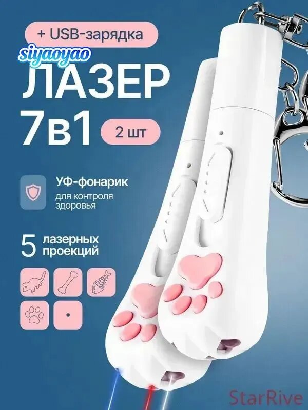 Лазерная указка Лапка 7 в 1 для кошек и собак, 2 шт, с USB зарядкой