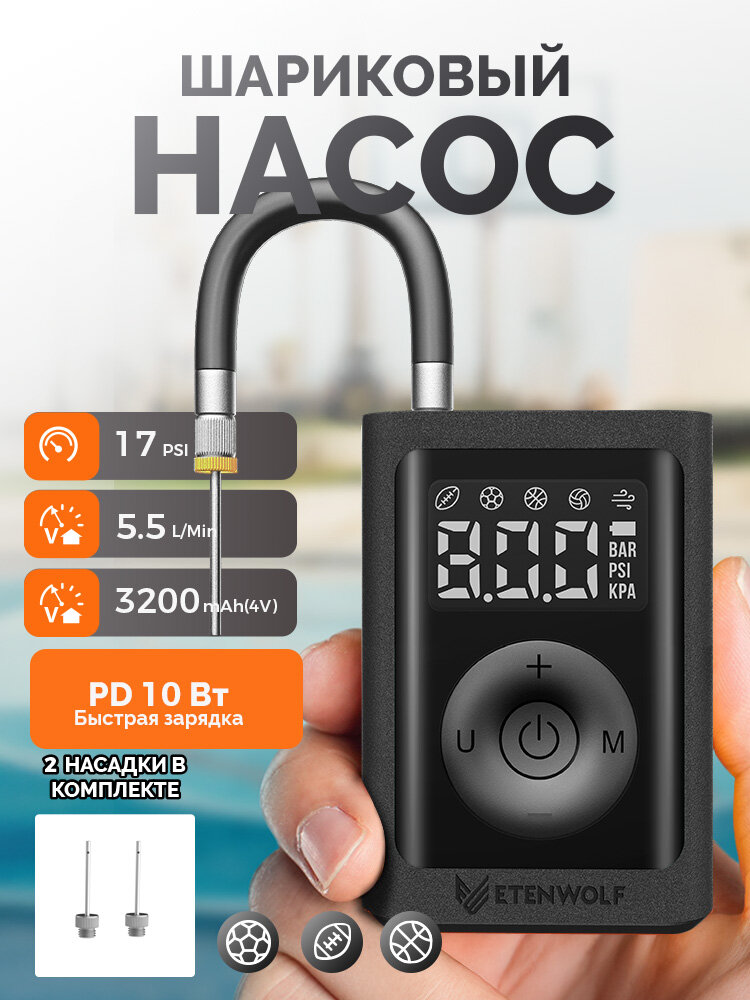 Электрический насос для мячей ETENWOLF P300 Plus, для накачивания и спуска воздуха, баскетбольный насос с аккумулятором 3200 мАч