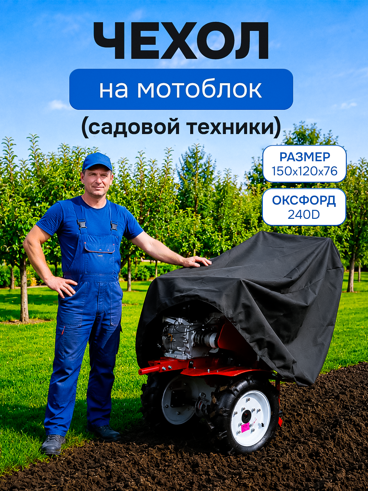 Чехол на мотоблок и снегоуборщик, универсальный, влагоотталкивающий, чёрный из Оксфорд 240 D