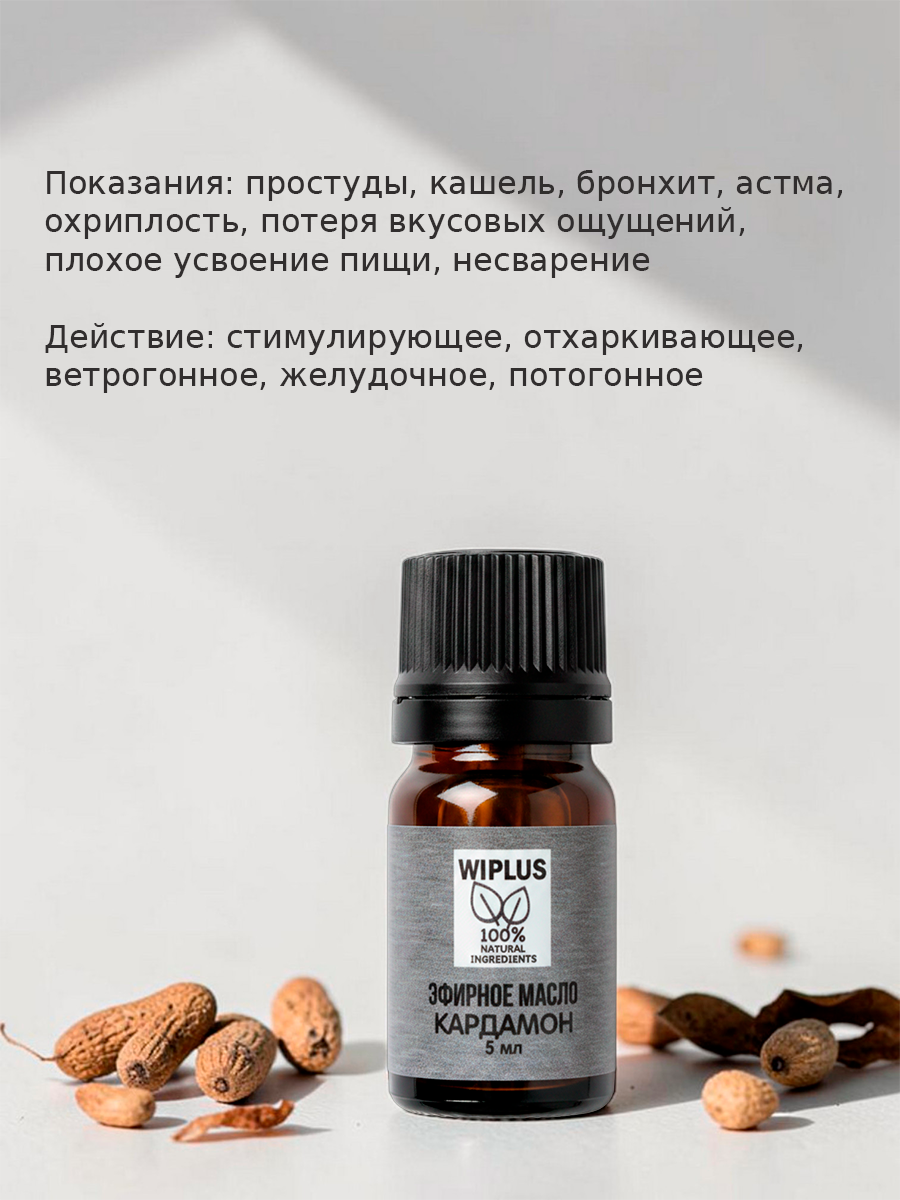 Эфирное масло Кардамон 5 мл WIPLUS — фото 1