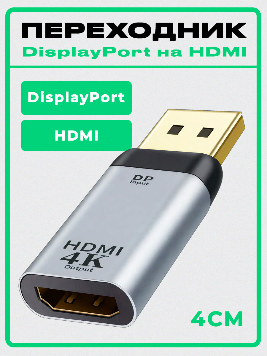 Переходник DisplayPort на HDMI 4K 60Hz, серебряный, длина 4 см