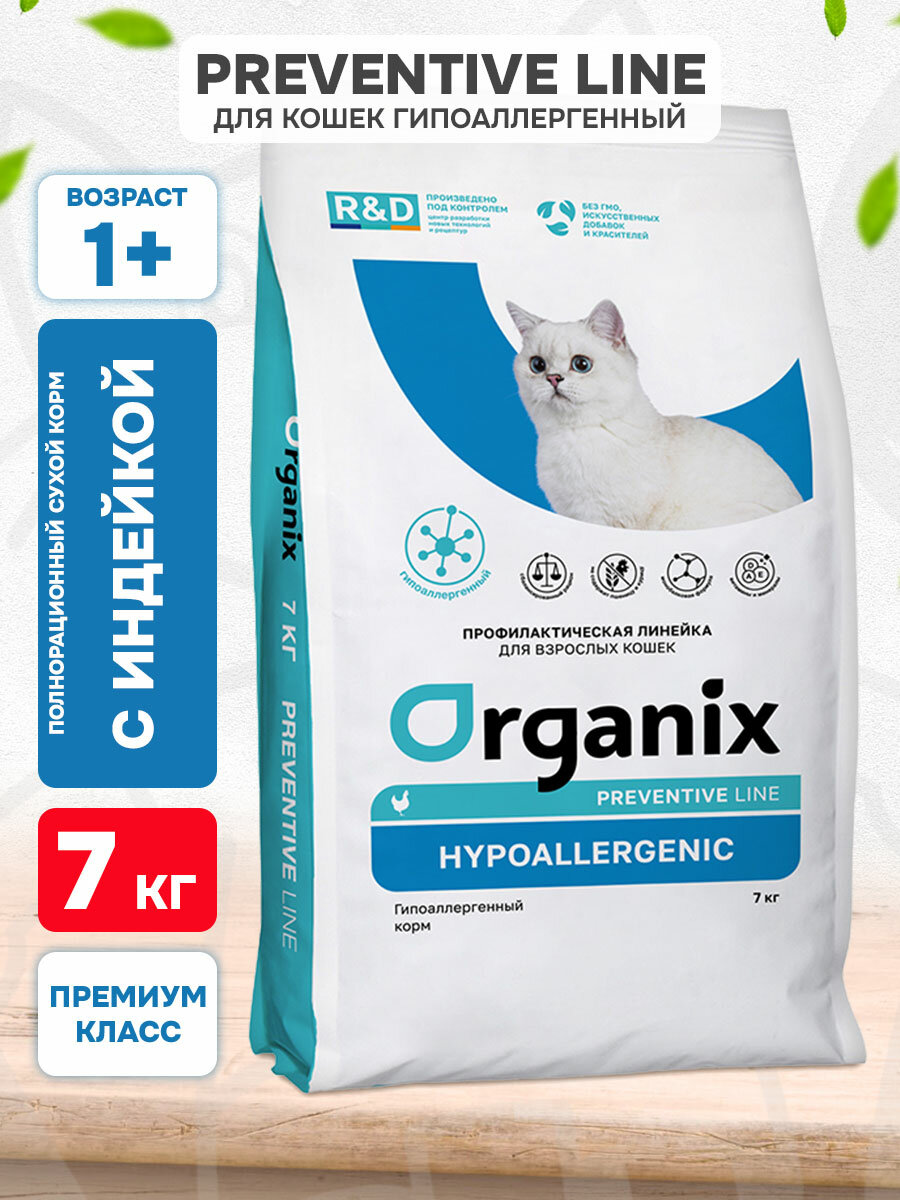 Корм сухой Organix Preventive Line Hypoallergenic для взрослых кошек при аллергии, индейка, 7 кг