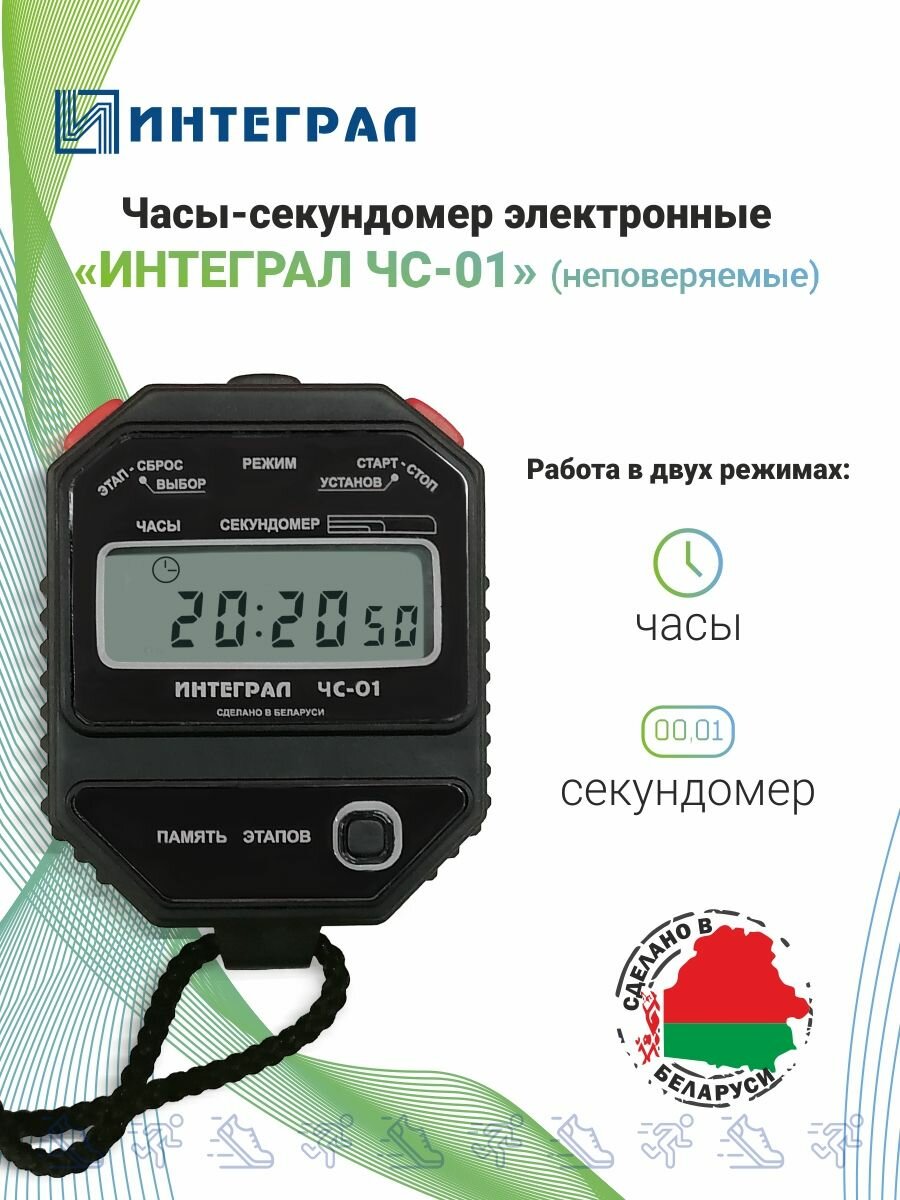 Секундомер электронный "Интеграл ЧС-01"