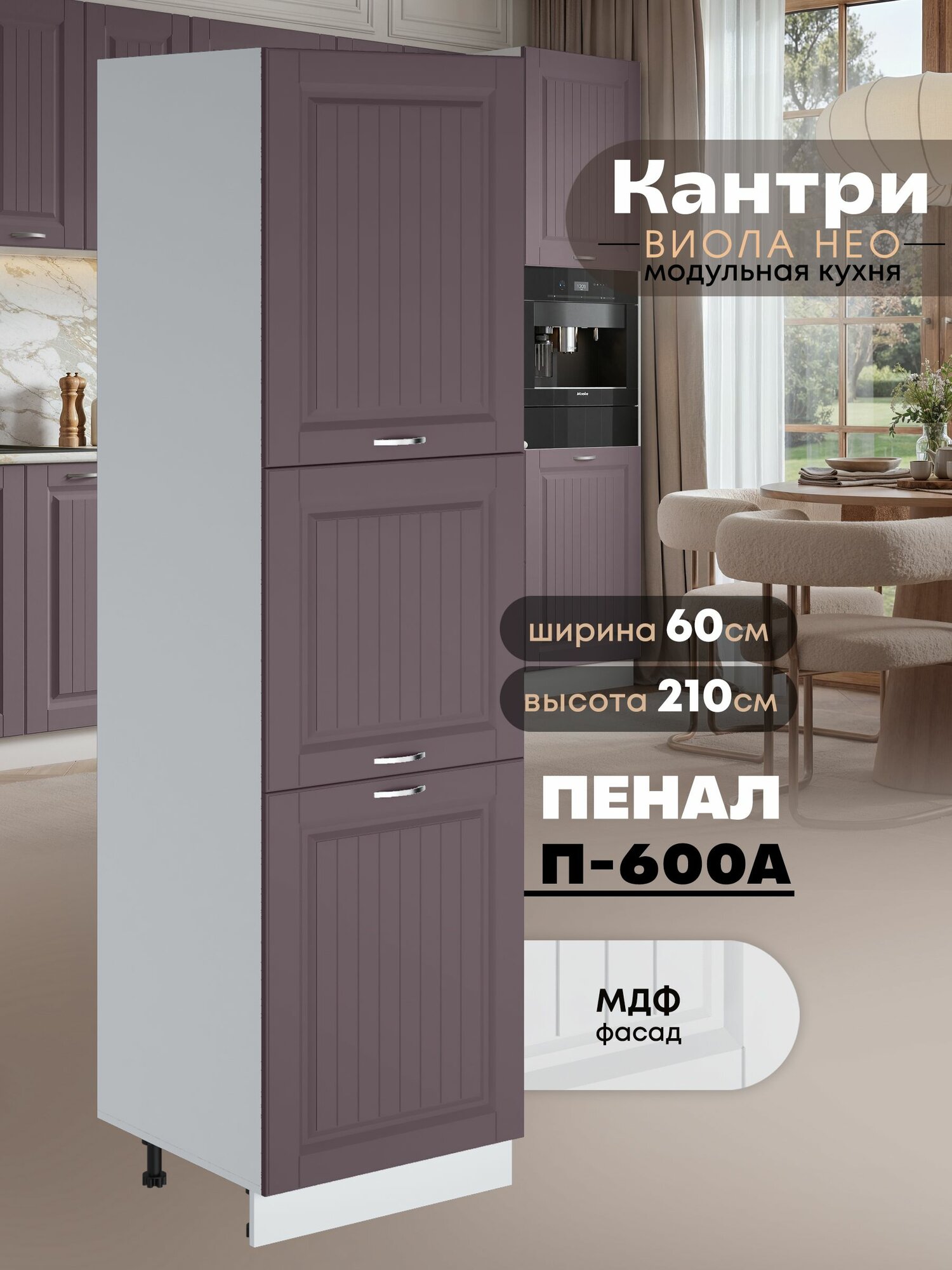 Шкаф-пенал для кухни Виола Нео Кантри П-600 А (Сирень/Белый шагрень)