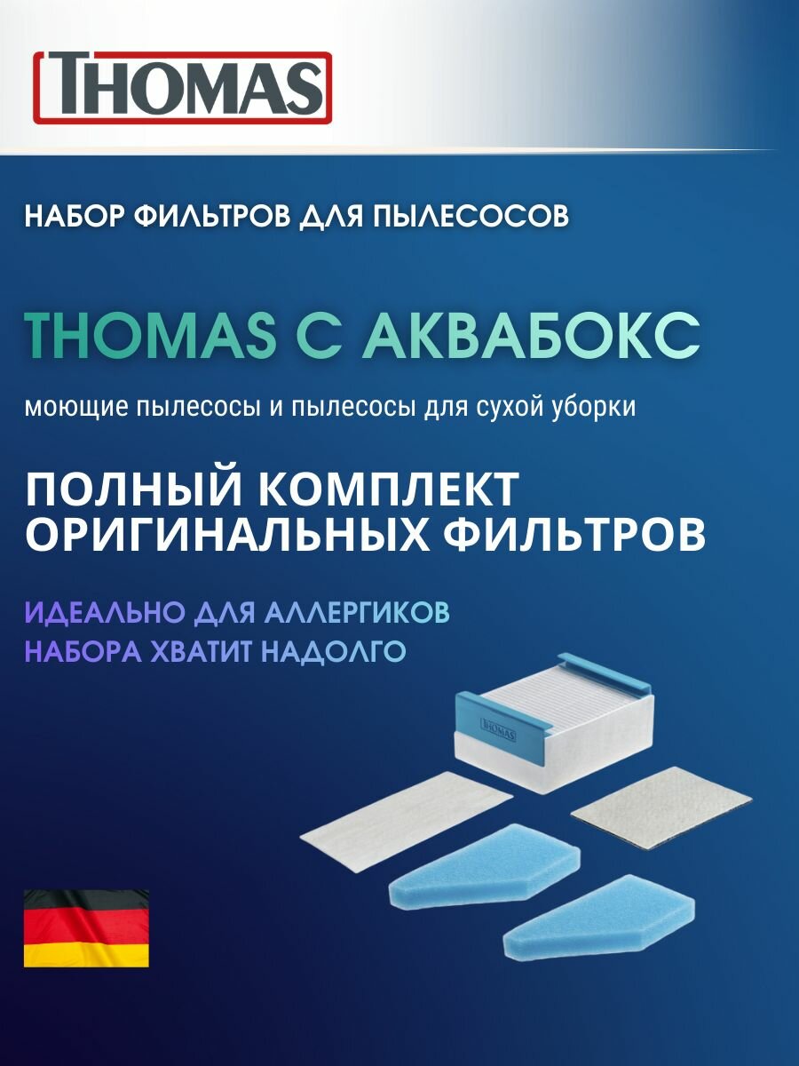 Набор фильтров Thomas 787276