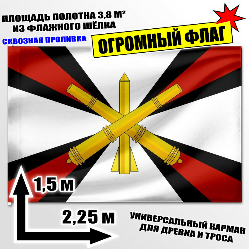 Флаг огромный ракетных войск и артиллерии ВС РФ №2 225x150 см