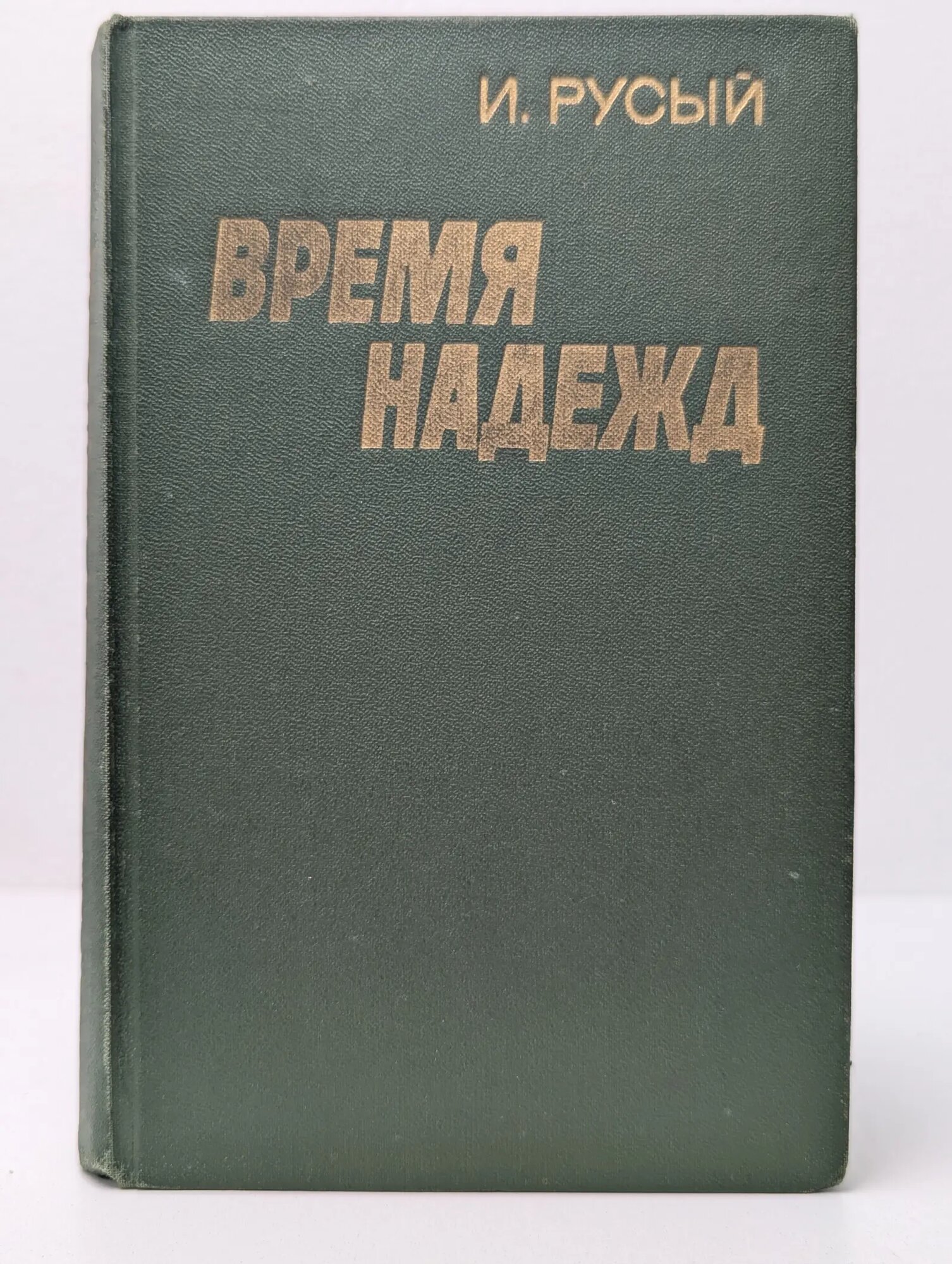 Время надежд Русый Игорь Святославович 1976