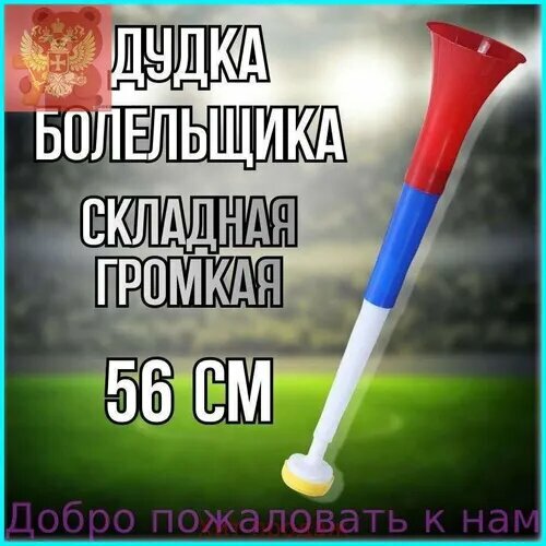 Дудка болельщика
