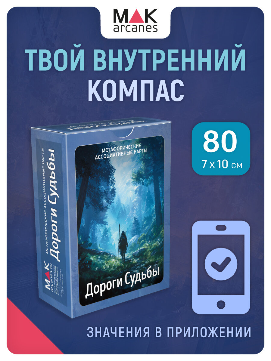 Дороги судьбы. Метафорические карты универсальные