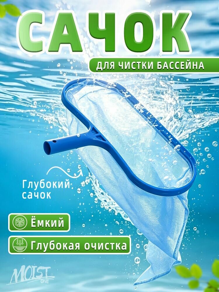 Лубокий сачок для чистки бассейна, только сетка (без рукоятки), большая вместимость, для эффективной очистки дна и глубины