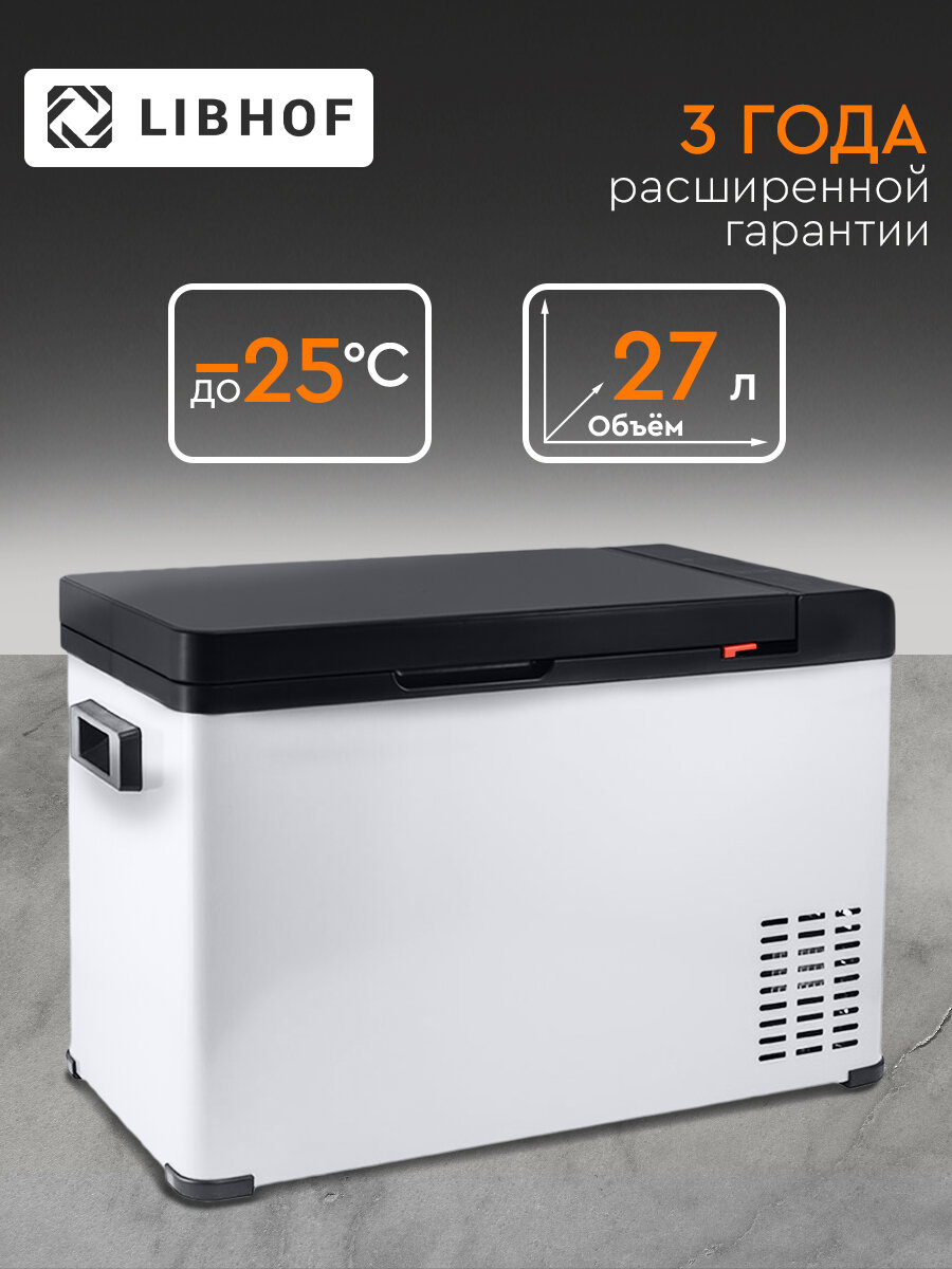 Автохолодильник компрессорный Libhof Q-28, 27л. Товар уцененный