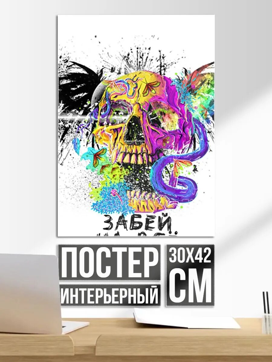 Постер на стену Череп забей
