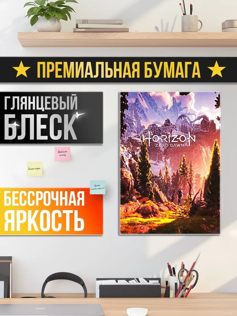Постер на стену Horizon Zero Dawn — фото 1