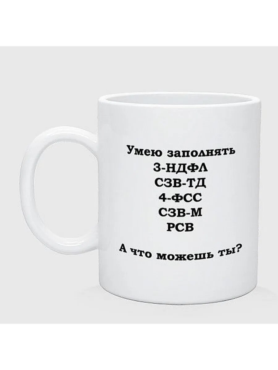 Бухгалтер умеет кружка