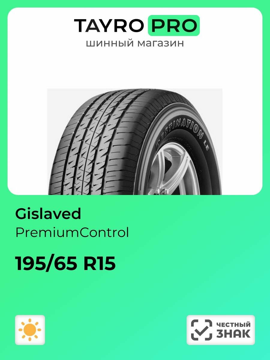 Летние шины Gislaved PremiumControl 195/65 R15 91H, уровень шума ~80дБ ( арт. 03150100000)