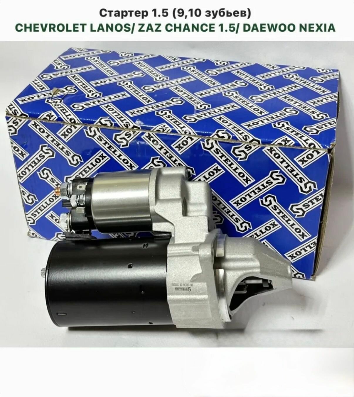 Стартер 1.5 (9,10 зубьев) CHEVROLET LANOS ZAZ CHANCE 1.5 DAEWOO NEXIA Шевролет Ланос ЗАЗ Шанс 1.5 Нексия