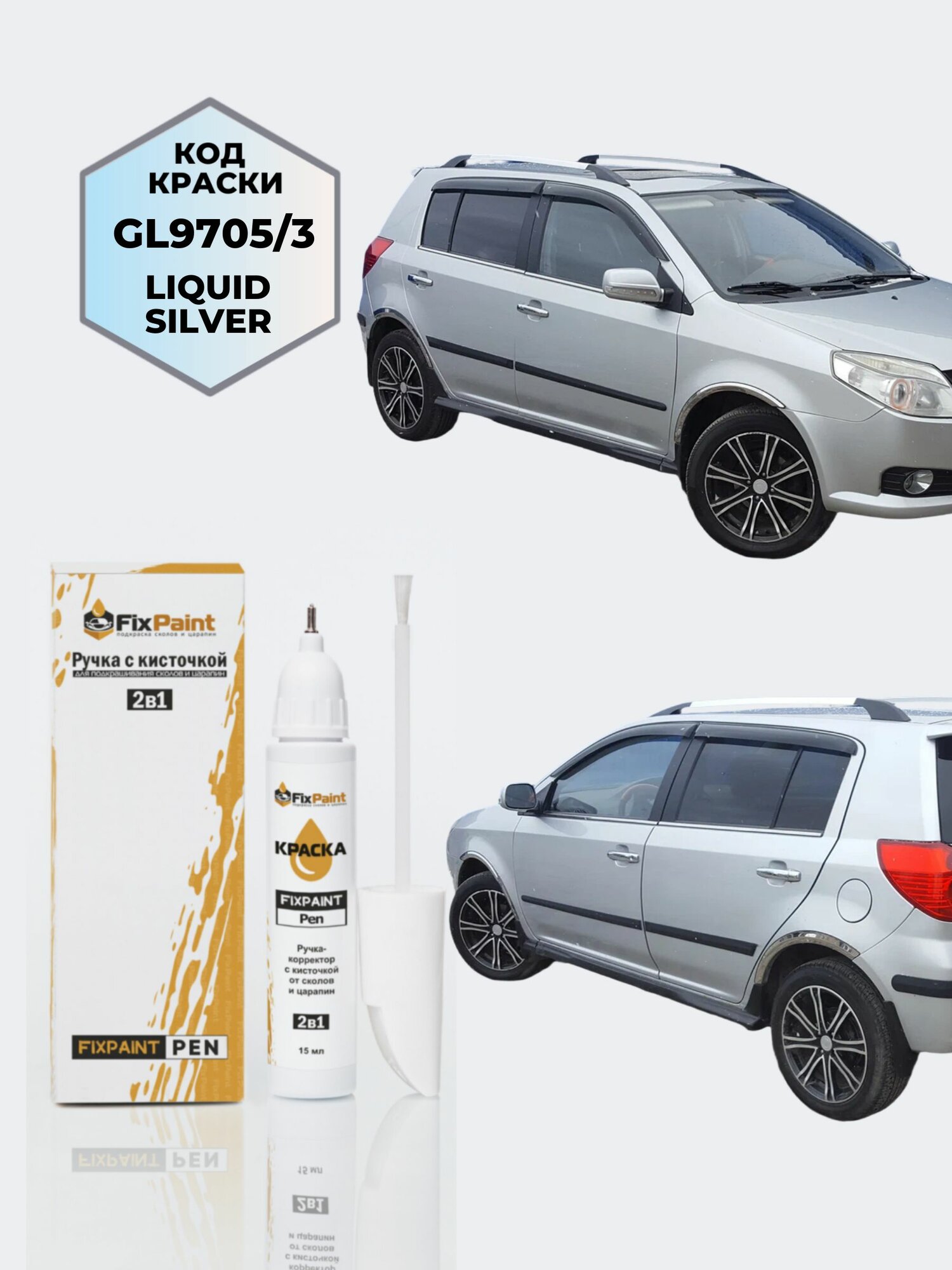 Подкраска GEELY MK, код GL9705, 3, LIQUID SILVER, ручка-корректор с кисточкой 2 в 1 FixPaint Pen 15 мл, эмаль для ремонта сколов и царапин