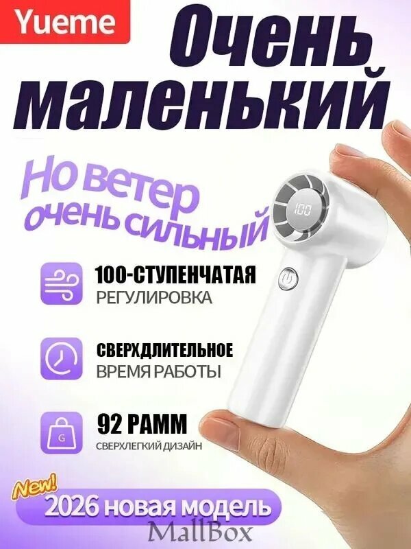 Портативный вентилятор Портативный ручной 100-скоростной высокоскоростной вентилятор，Подходит для дома и путешествий, в качестве подарка для парня или девушки, белый