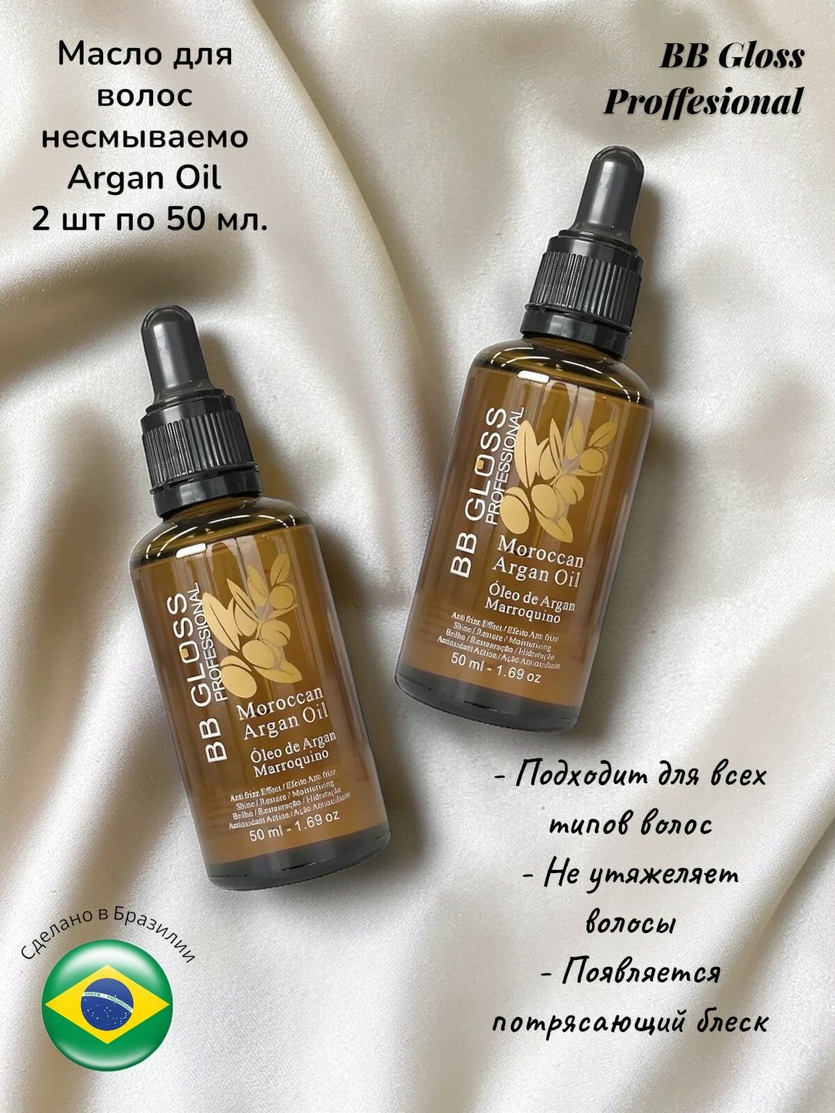 Масло для волос BB Gloss Moroccan Argan Oil 2 шт. по 50 мл.