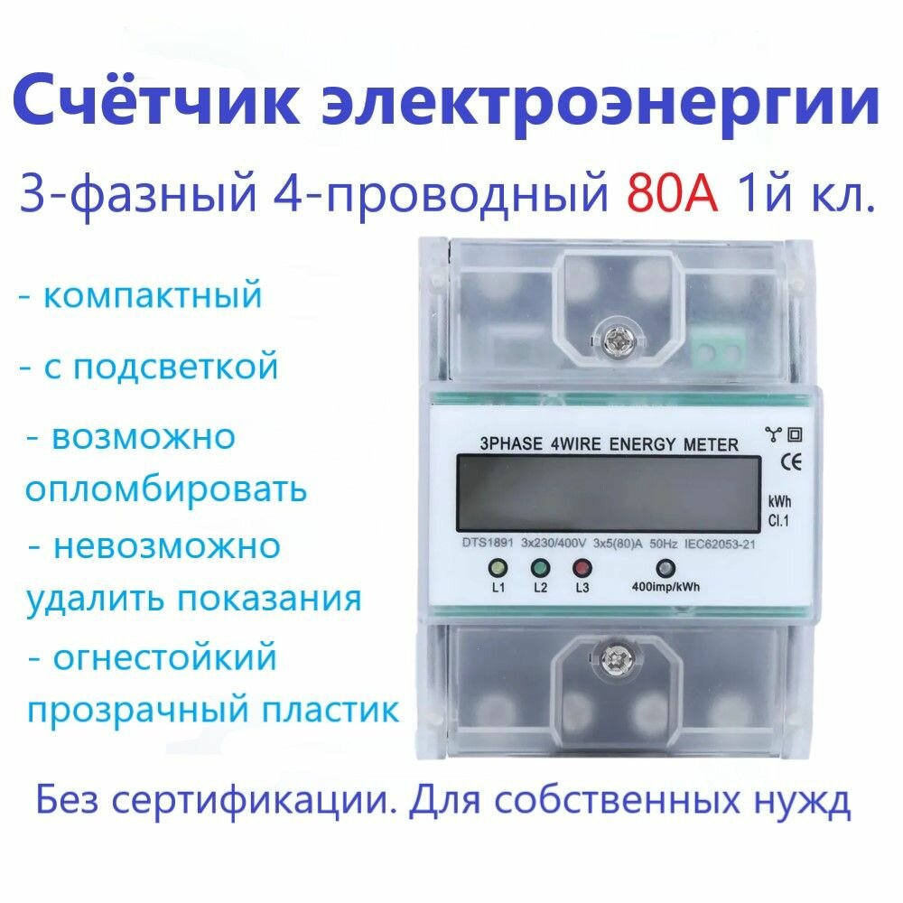 Счетчик электроэнергии трехфазный прозрачный на дин-рейку 5-80А с подсветкой