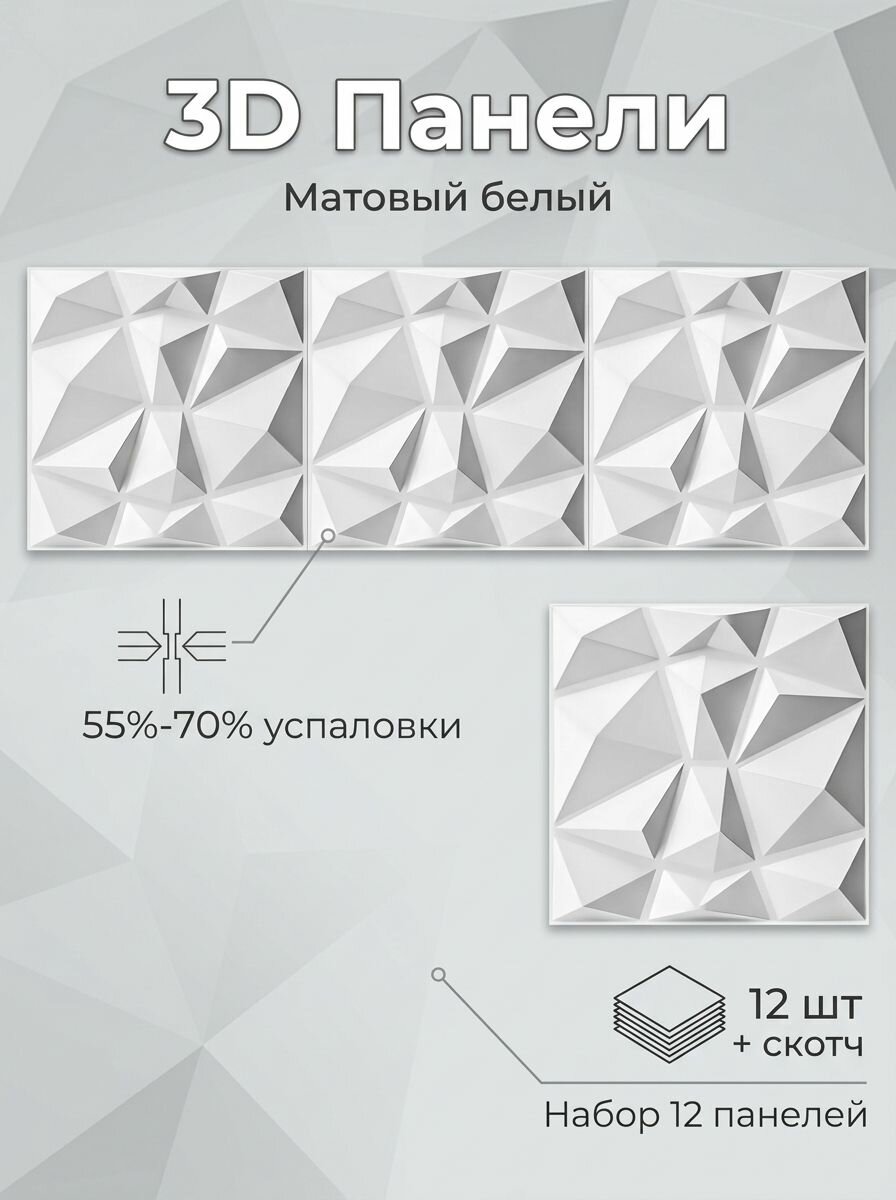 3d панели для стен, pvc, алмазная фактура, матовый белый, 30x30 см, набор 12 шт, двусторонний скотч 30 м