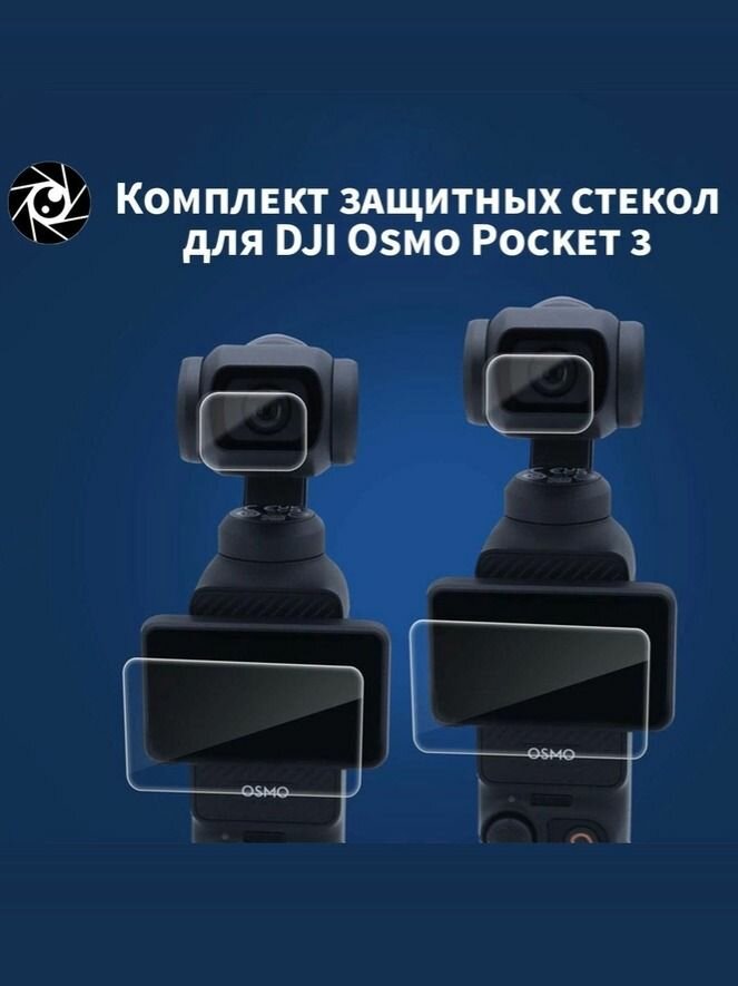 Комплект защитных стекол для экшн - камеры DJI Osmo Pocket 3