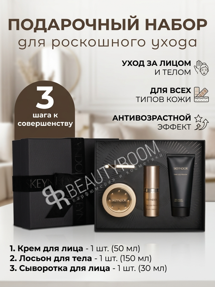Подарочный набор Skeyndor TIMELESS PRODIGY, для лица, омолаживающий, 3 продукта