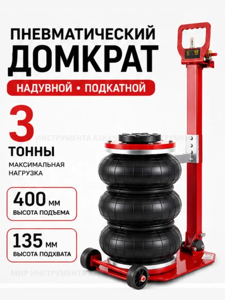Автомобиль 0kg может быть накачан до максимальной грузоподъемности в 3 тонны.
