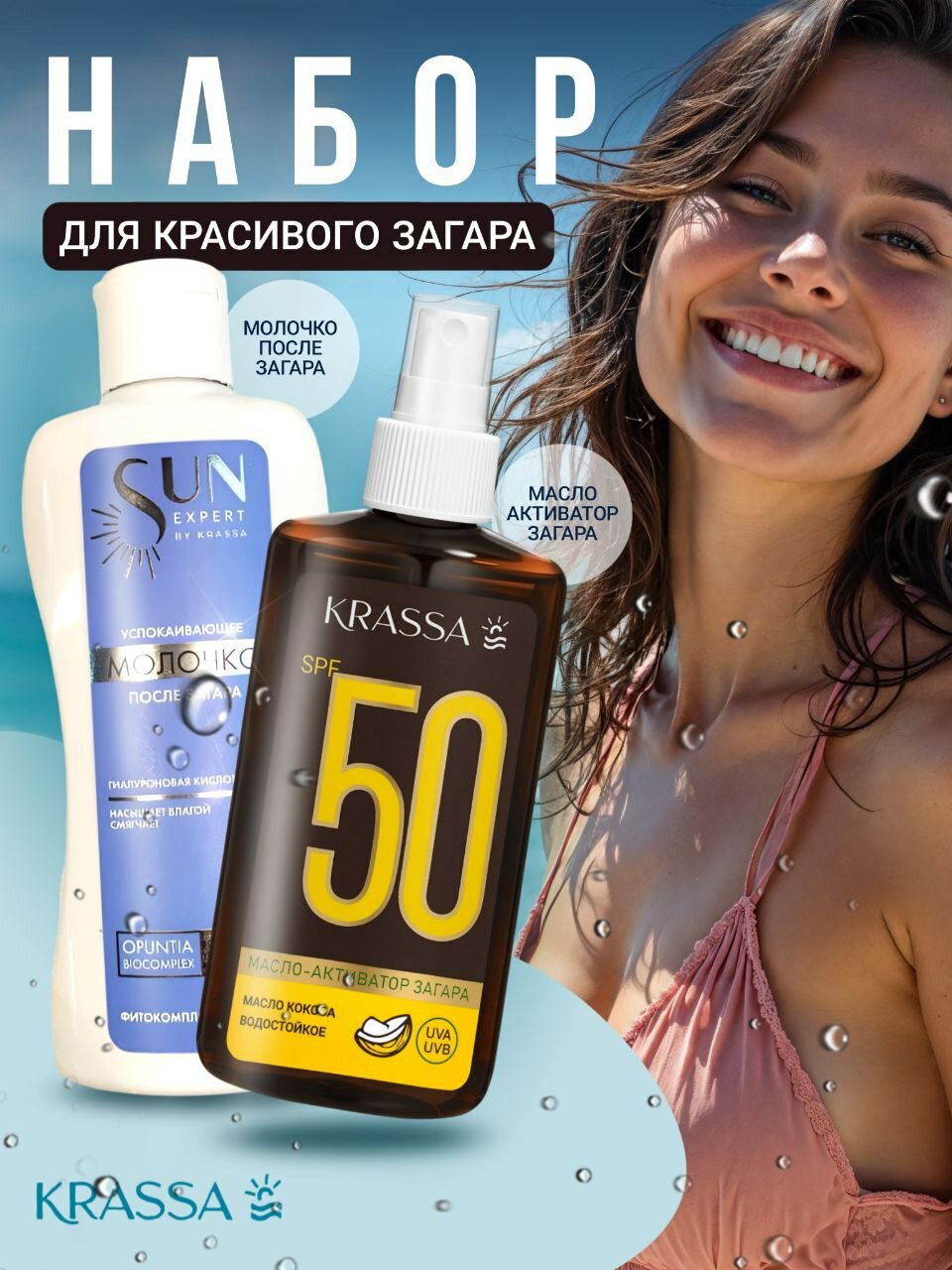 Выгода! Набор 2в1: масло для загара SPF50; Увлажняющее молочко после загара с пантенолом