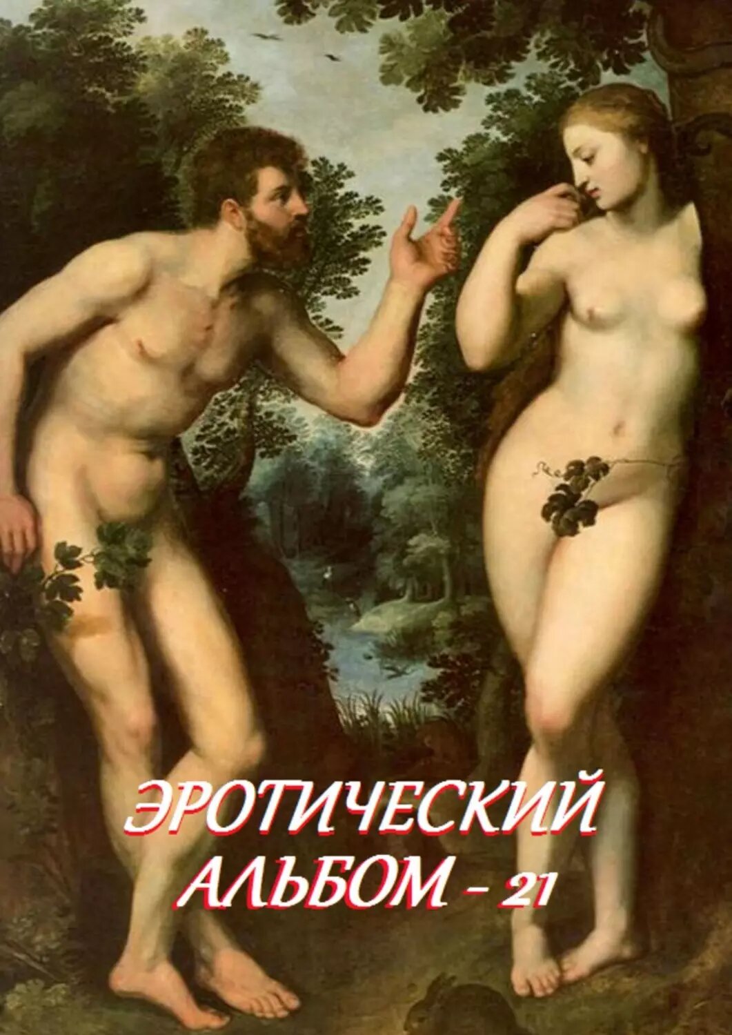 Эротический альбом – 21 [Цифровая книга]
