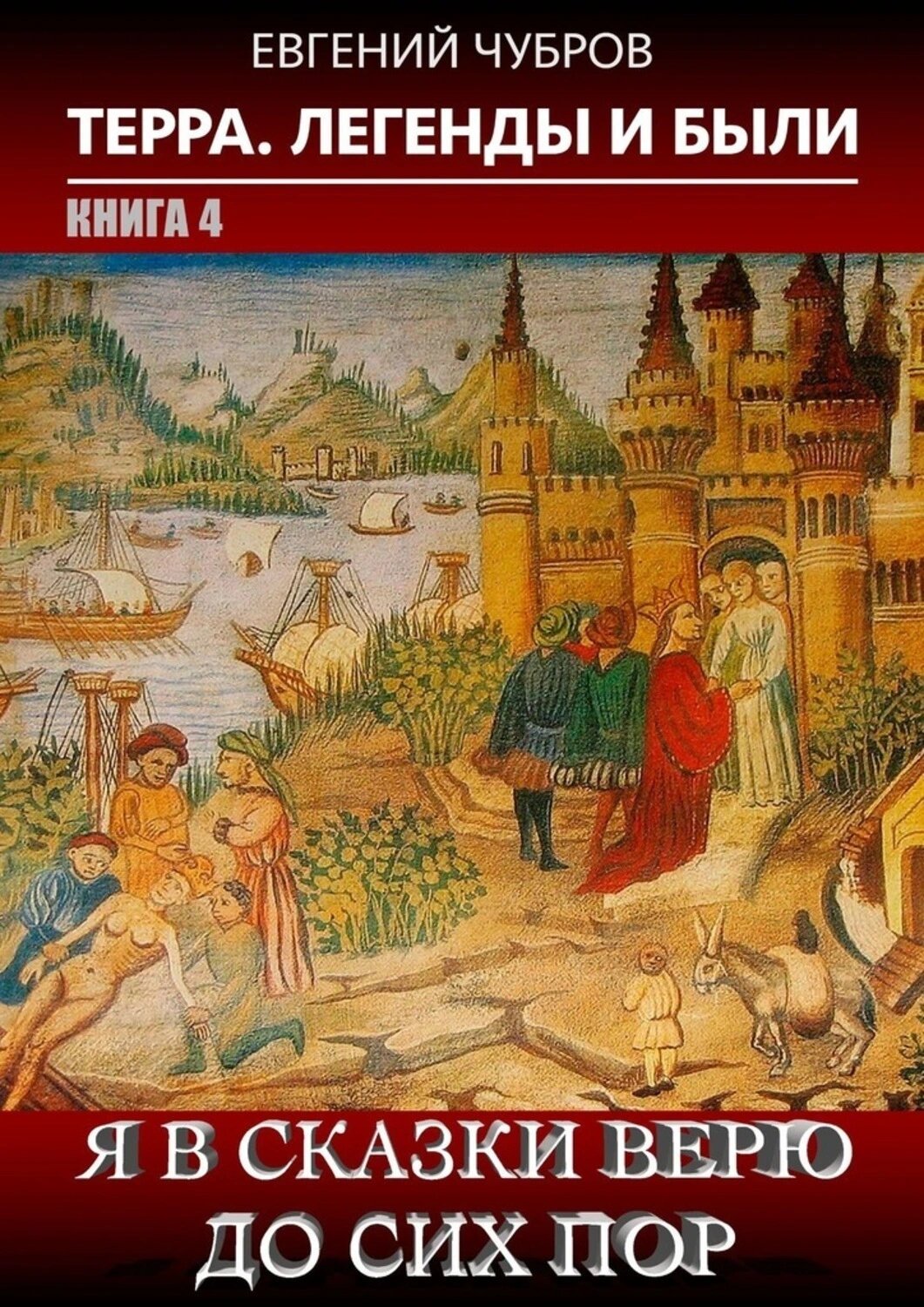 Я в сказки верю до сих пор. Терра. Легенды и были. Книга 4 [Цифровая книга]